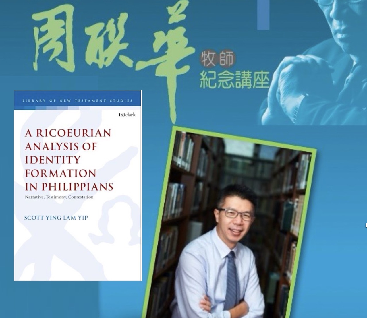 優秀神學研究著作獎｜2024周聯華牧師紀念講座 | NARRATINGGOD